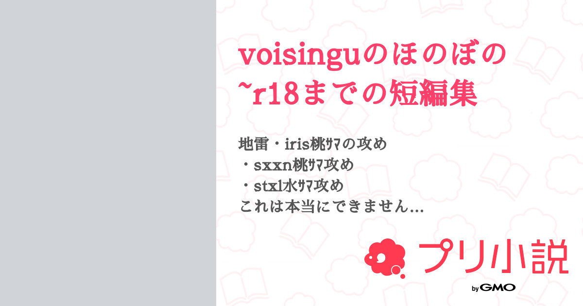voisinguのほのぼの~r18までの短編集 - 全7話 【連載中】（Ru🫧@推しの受けは尊いさんの小説） | 無料スマホ夢小説ならプリ小説 byGMO
